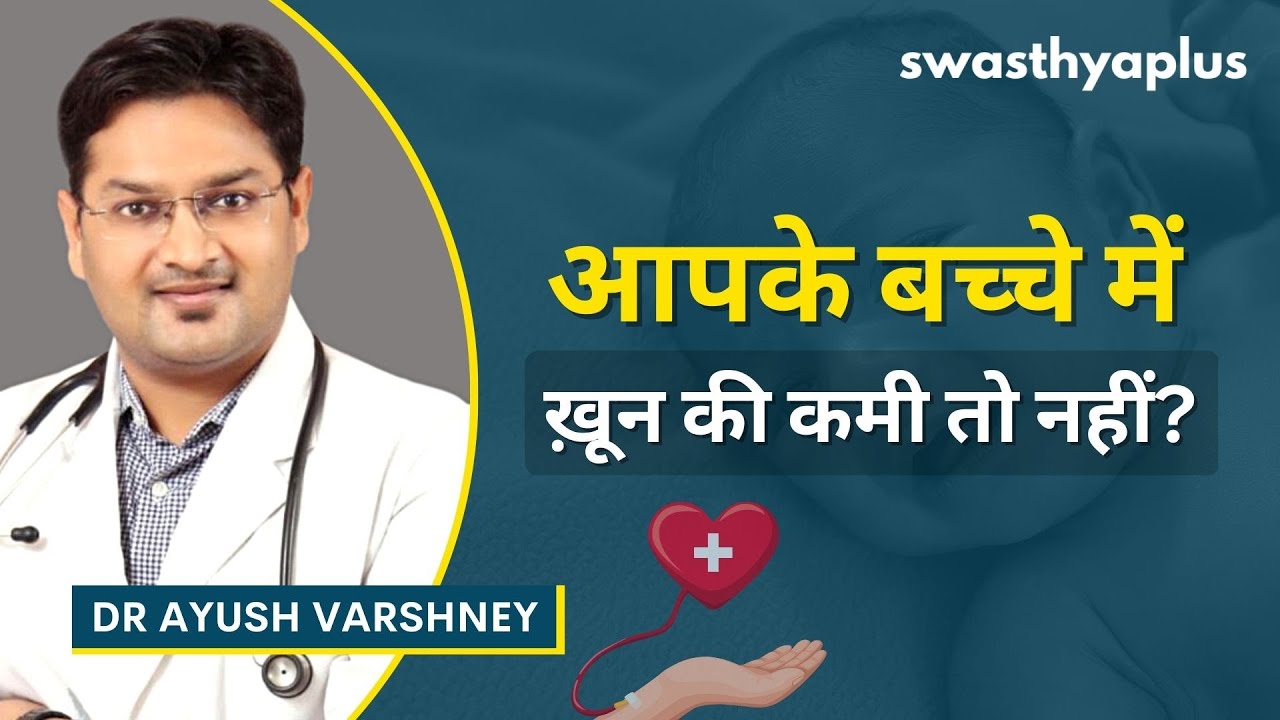 बच्चों में एनिमिया का इलाज | Treatment of Anaemia in Children, in Hindi | Dr Ayush Varshney ...