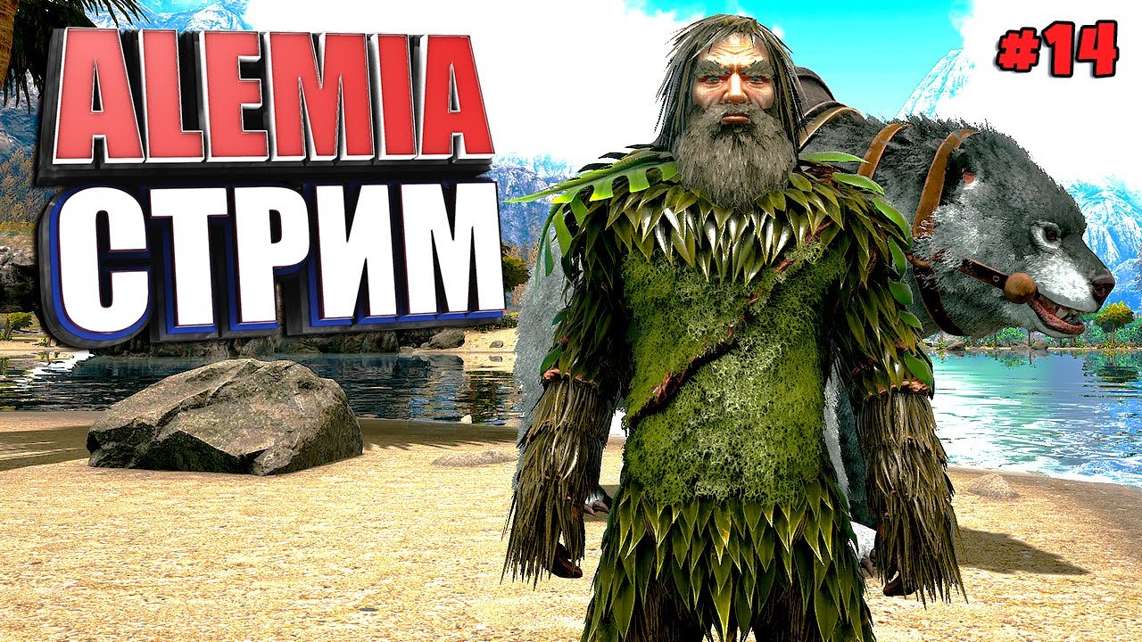 Алемия Стрим #14 Ark: survival evolved - YouTube