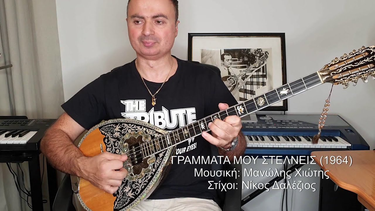 ΓΡΑΜΜΑΤΑ ΜΟΥ ΣΤΕΛΝΕΙΣ (ΧΙΩΤΗΣ) ΒΑΓΓΕΛΗΣ ΑΒΡΑΜΑΚΗΣ: Μπουζούκι ...