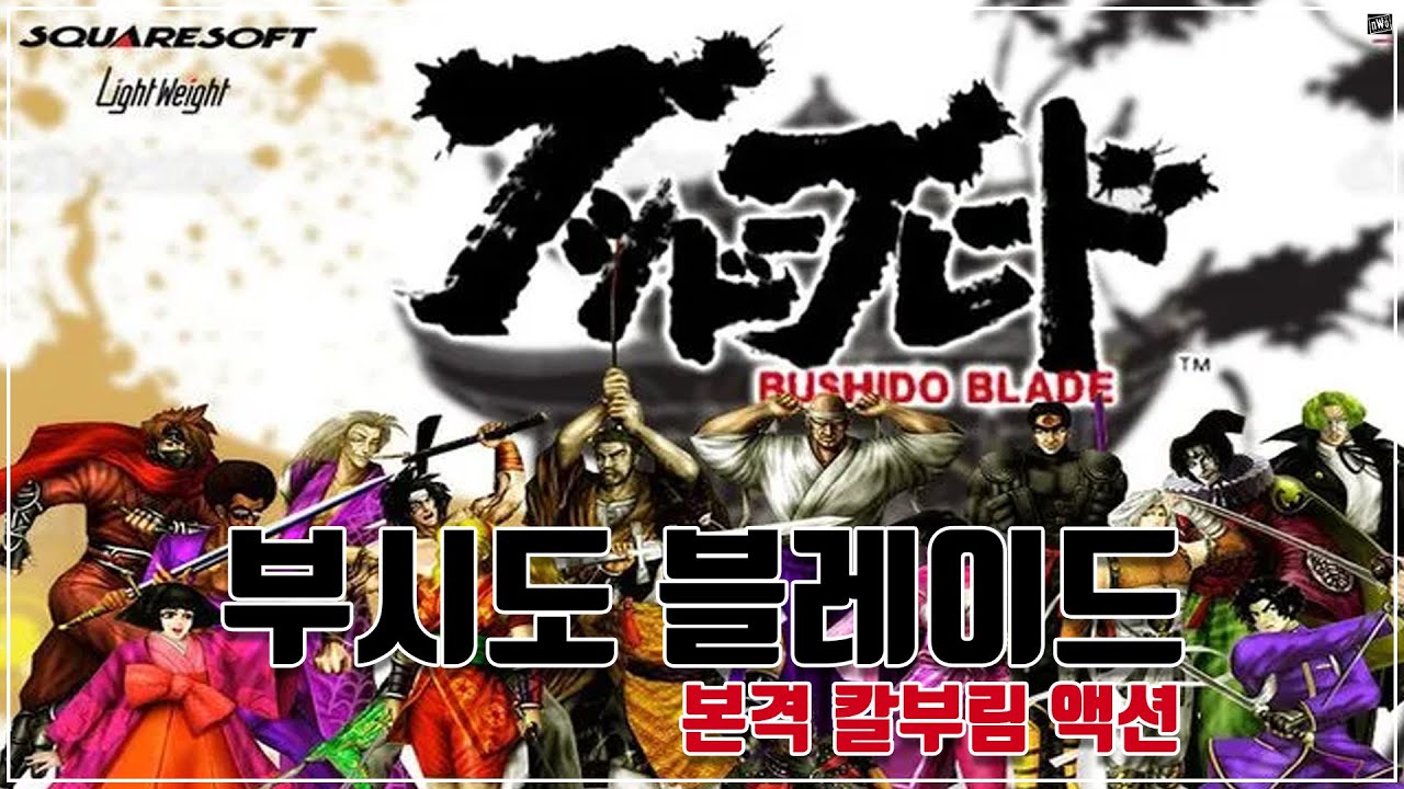 [부시도블레이드] 고전게임 PS1 본격 칼부림 액션 플레이(노마이크)_Bushido Blade Gameplay No ...