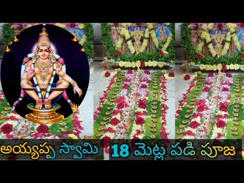 అయ్యప్ప స్వామి 18 మెట్ల పడి పూజ || Ayyappa Padi Pooja | Paddhenimidhi ...