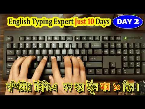 Keyboard Typing Expert Just 10 Days | Day 2 | Typing Sekhar Sohoj Upay ...