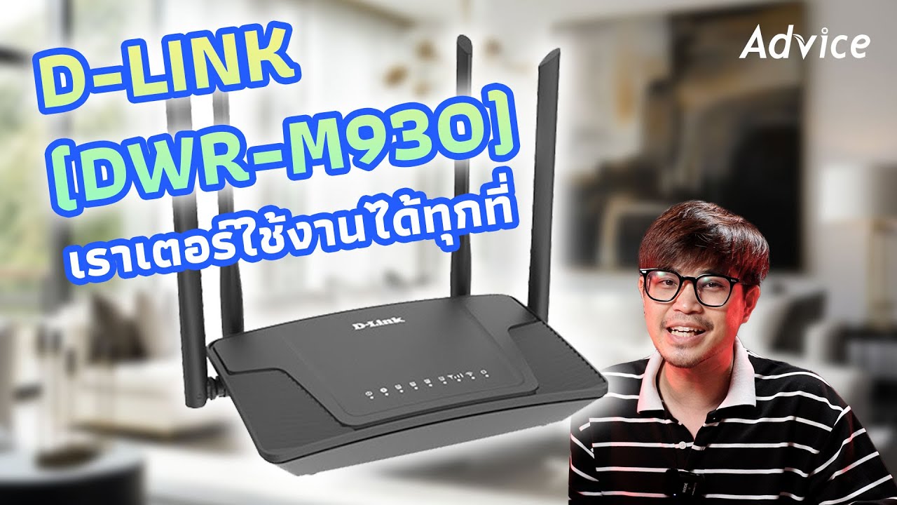 D-LINK DWR-M930 N300 4G LTE เราเตอร์ใส่ซิมที่ชาวหอและฟรีแลนซ์ควรมี ...
