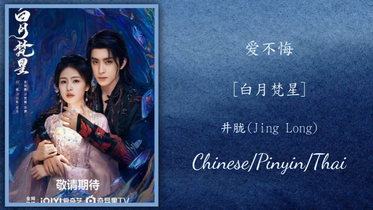 THAISUB / PINYIN 爱不悔 รักโดยไม่เสียใจ – 井胧 (Jing Long) Moonlight ...