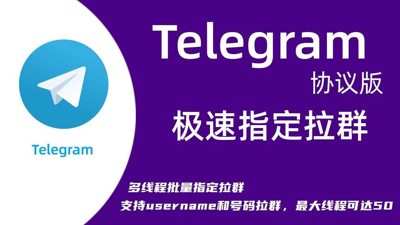 #TG电报协议版拉群，#Telegram协议至强版电报拉人进群，一键邀请指定用户进群，快速组建万人TG电报群组教程演示 - YouTube