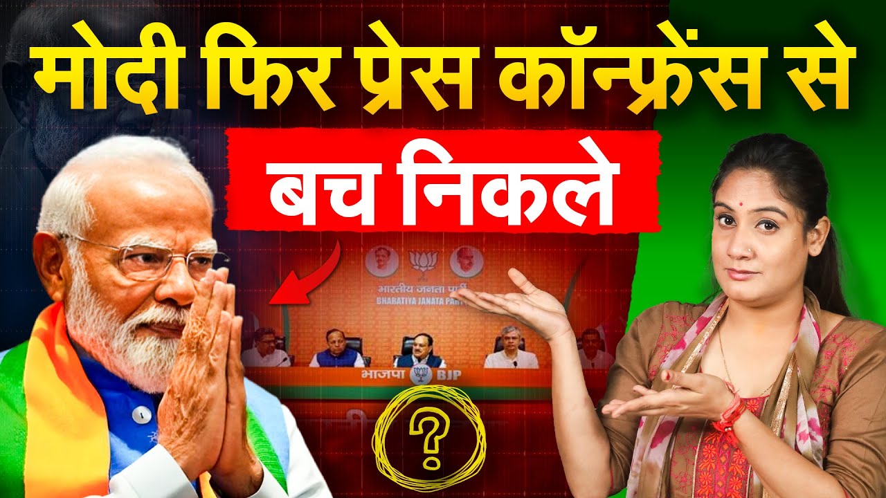 Modi फिर प्रेस कॉन्फ्रेंस से बच निकले..11 Years of PM Modi..Analysis by ...