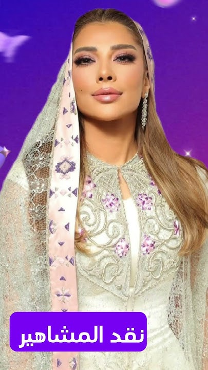 تعرفوا على حقيقة طلاق الفنانة اصالة نصري من زوجها الشاعر العراقي فائق