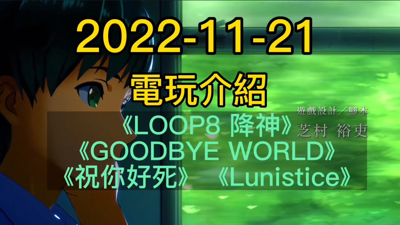 2022-11-21 新遊戲電玩介紹《LOOP8 降神》《GOODBYE WORLD》《祝你好死》《Lunistice》 - YouTube