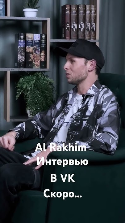 Al Rakhim интервью в VK скоро... #rap #pvp #vk #интервью - YouTube