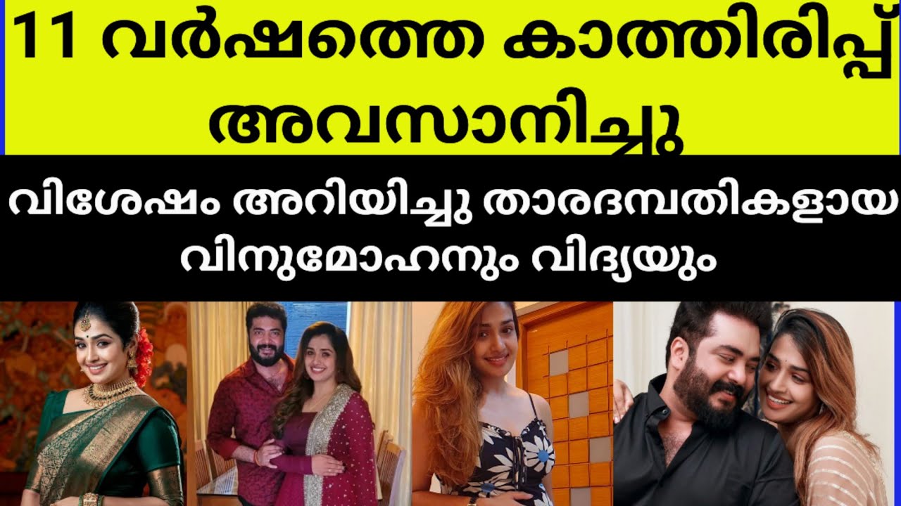 കുഞ്ഞുവയറിൽ കൈവച്ചു നടി വിദ്യ വിനുമോഹൻ.. ആശംസകൾ അറിയിച്ചു ആരാധക ...