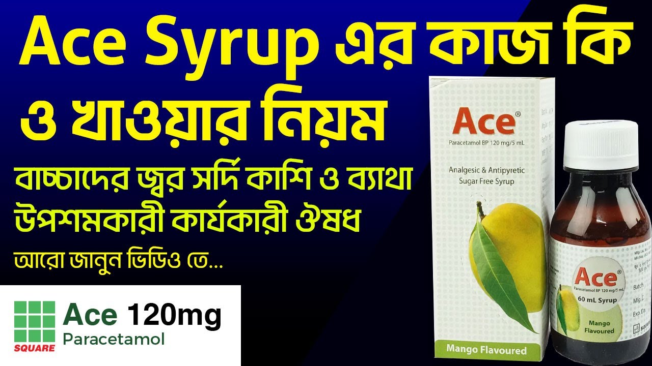 Ace 120mg Syrup এর কাজ কি | এইস্‌ খাওয়ার নিয়ম | বাচ্চাদের জ্বর সর্দি ...
