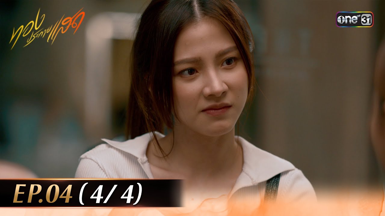 ทองประกายแสด EP.04 (4/4) | 22 ส.ค. 67 | one31 - YouTube
