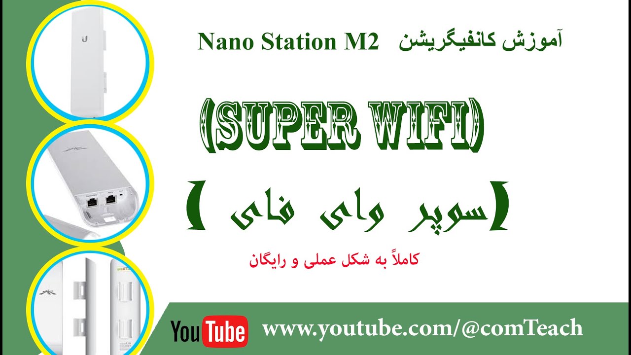 آموزش کانفیگریشن Nano Station M2 (سوپر وای فای) - YouTube
