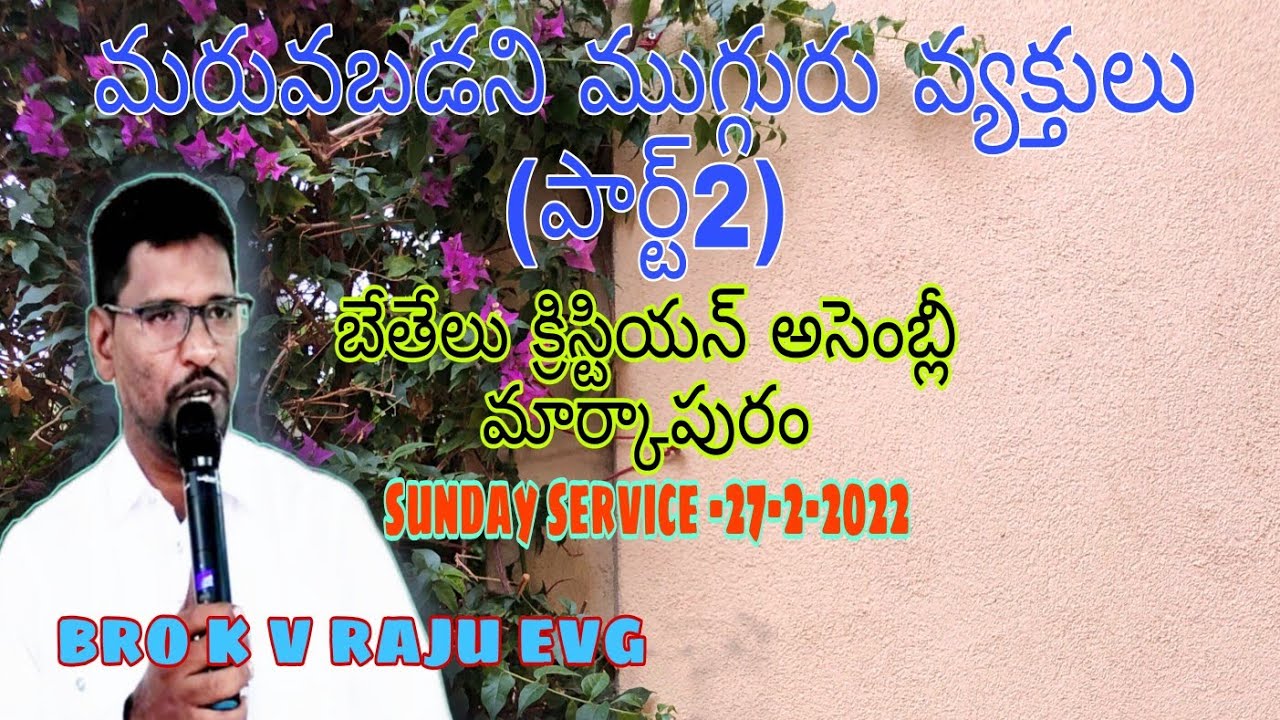 మరువబడని ముగ్గురు వ్యక్తులు(part-2) massage by bro k v Raju Evg ...