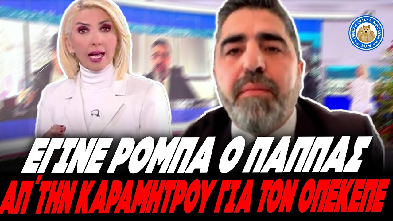 ΚΑΡΑΜΗΤΡΟΥ ΞΕΦΤΙΛΙΖΕΙ ΤΟΝ ΝΔΚΡΑΤΗ ΠΑΠΠΑ: «Ήσασταν πρόεδρος του ΟΠΕΚΕΠΕ ...