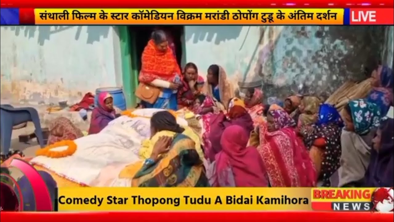 ठोपोंग टुडू वाक रिएल होरमो | Very Sad 😭😭😭 Bikara Marandi Zindgi - YouTube