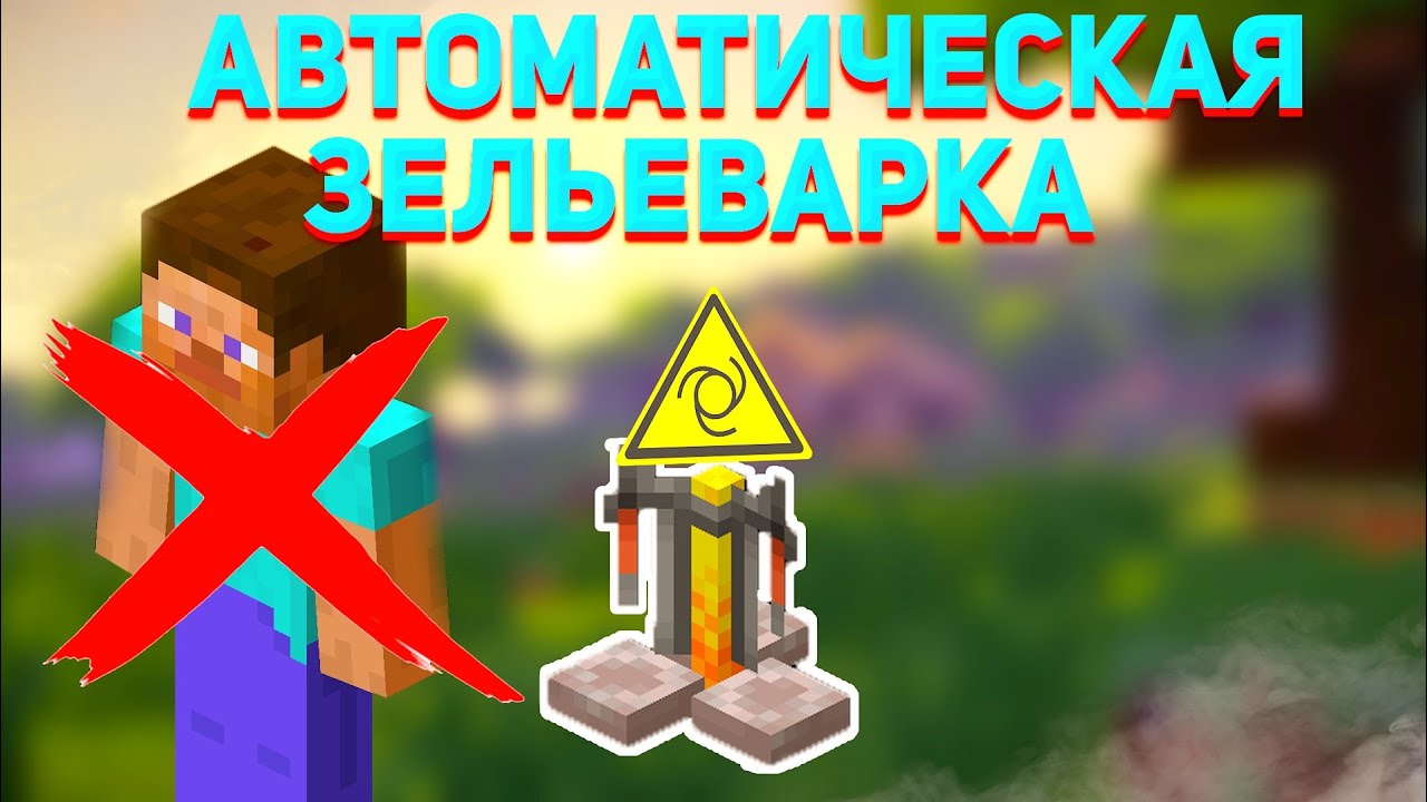 Как построить автоматическую зельеварку в Майнкрафт Youtube