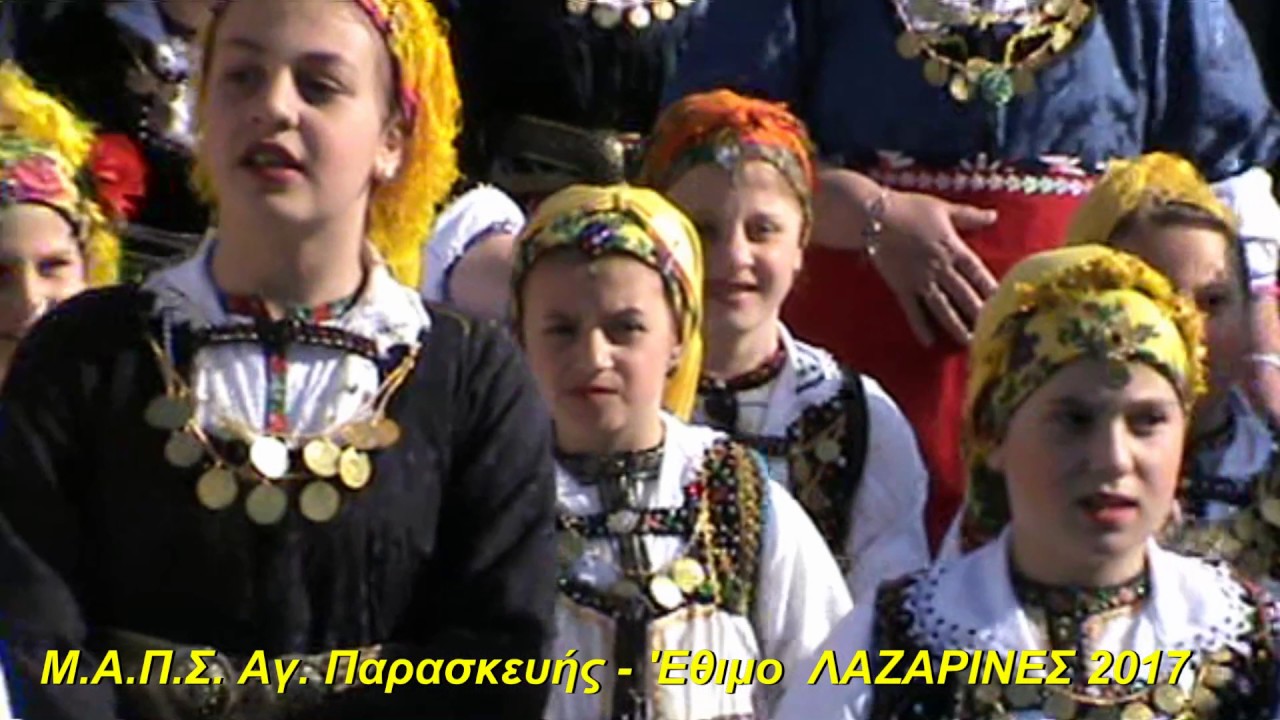 ΕΘΙΜΟ ΛΑΖΑΡΙΝΕΣ ΑΓΙΑΣ ΠΑΡΑΣΚΕΥΗΣ 2017 - YouTube