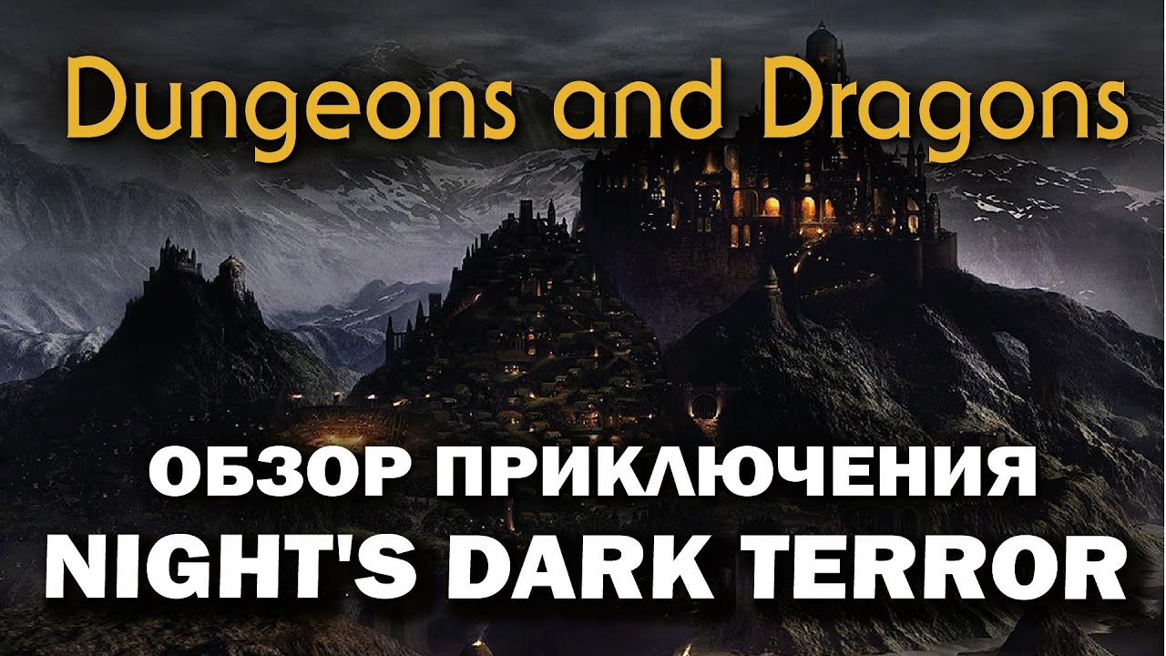 Dungeons and Dragons: обзор приключения Night's Dark Terror. - YouTube