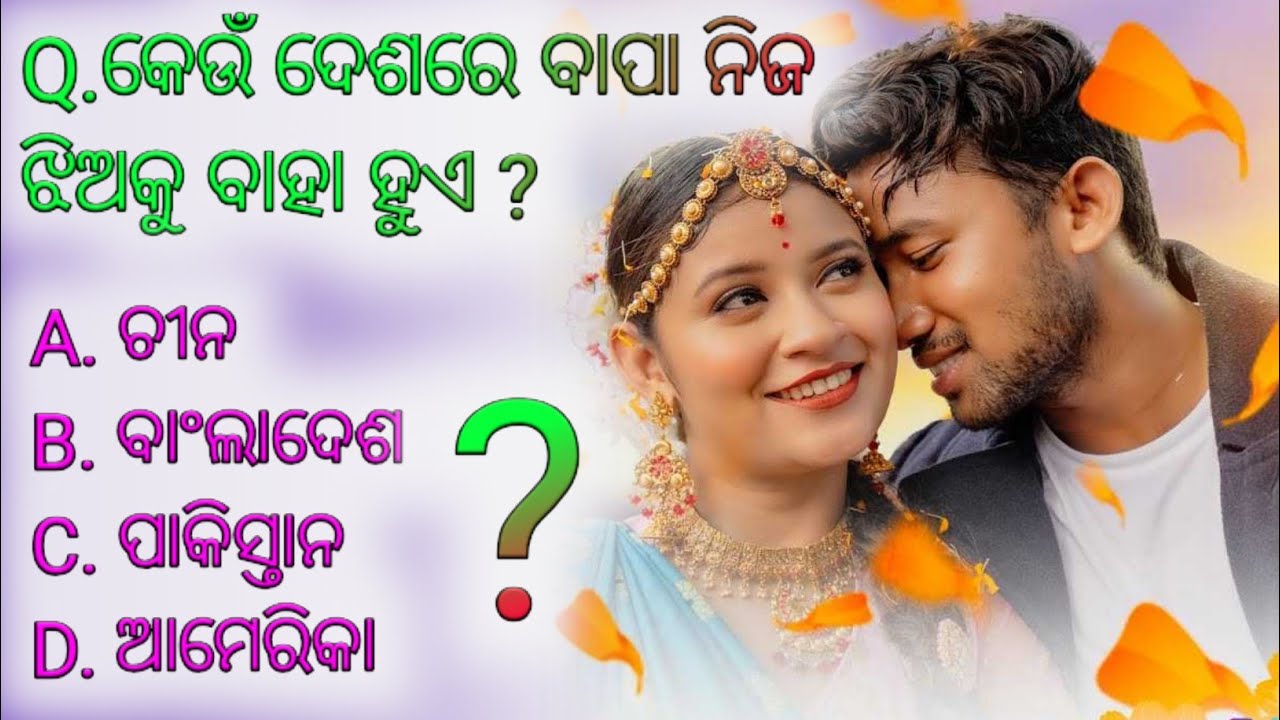 Odia Gk Knowledge MCQ || Odia Quiz Video 2023 || General Knowledge Video || Chaitanya knowledge# ...
