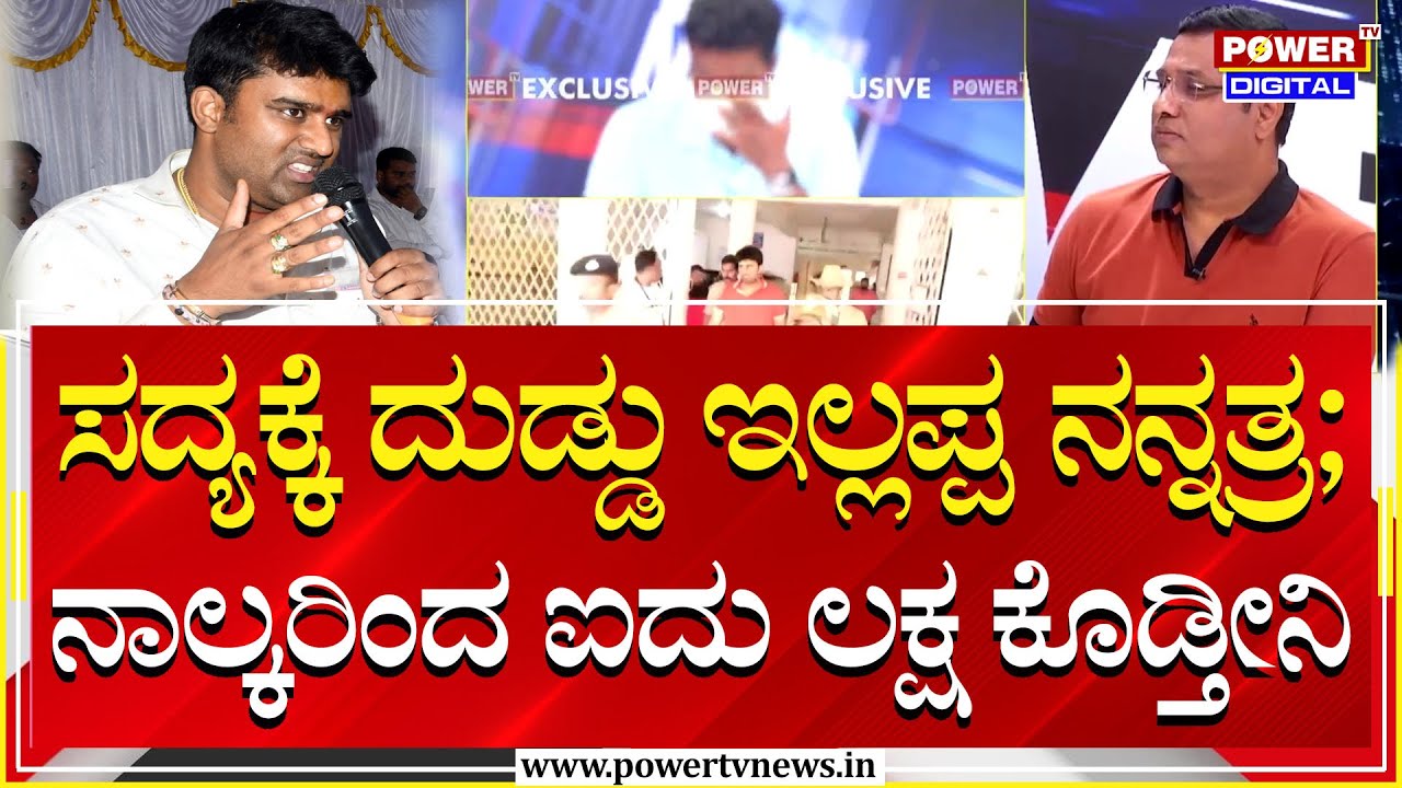 Suraj Revanna Case : ದುಡ್ಡು ಇಲ್ಲಪ್ಪ ; ನಾಲ್ಕರಿಂದ ಐದು ಲಕ್ಷ ಕೊಡ್ತೀನಿ ...