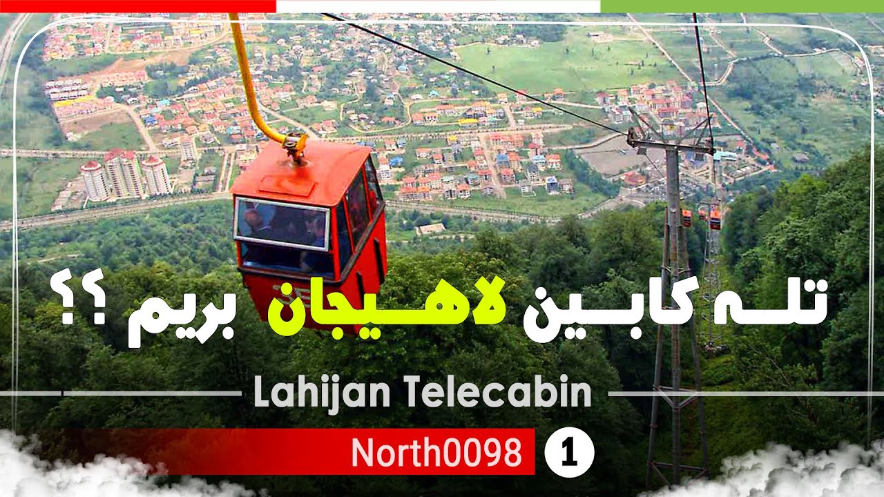 گردش در تله کابین بام سبز لاهیجان,گیلان,شمال ایران - Lahijan Telecabin ...