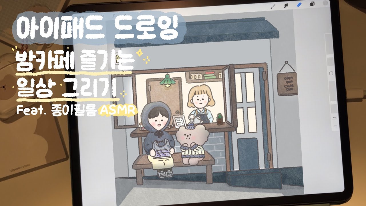 아이패드 드로잉 🏻 종이필름 Asmr 아이패드로 밤카페 즐기는 일러스트 그리기 캐릭터 드로잉 프로크리에이트 그림