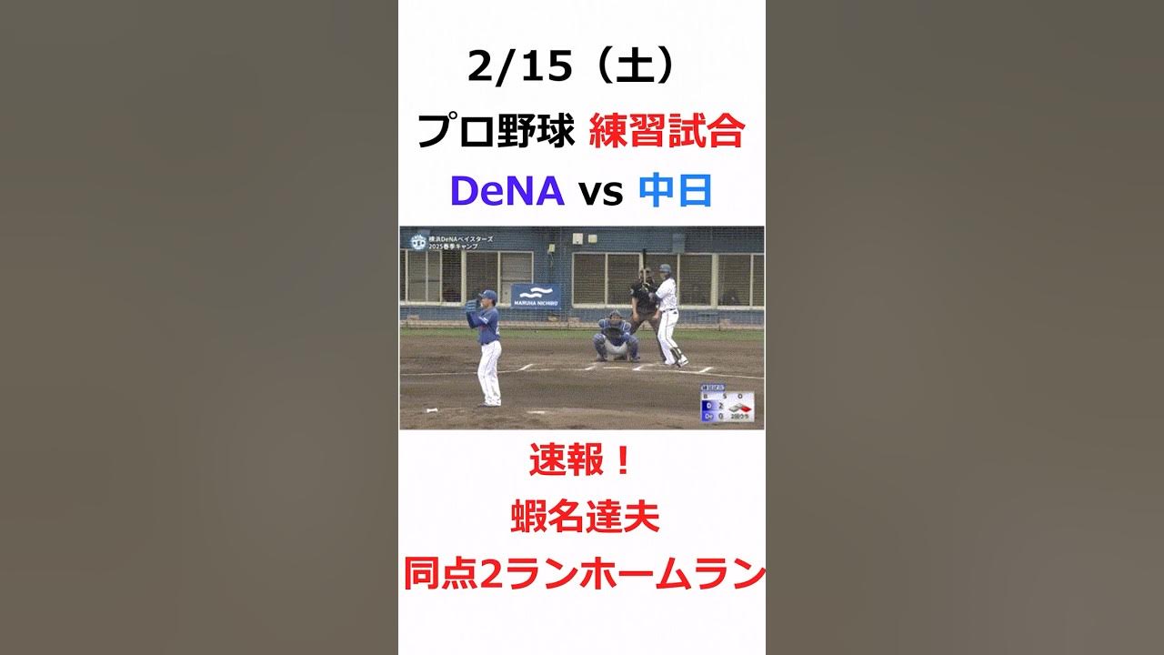 蝦名達夫同点2ランホームラン 2/15練習試合 #横浜denaベイスターズ #プロ野球 - YouTube