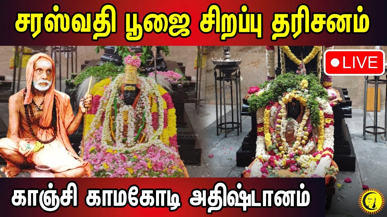 🔴LIVE : சரஸ்வதி பூஜை சிறப்பு தரிசனம் | காஞ்சி காமகோடி அதிஷ்டானம் | Special Pooja at Sankara Mutt ...