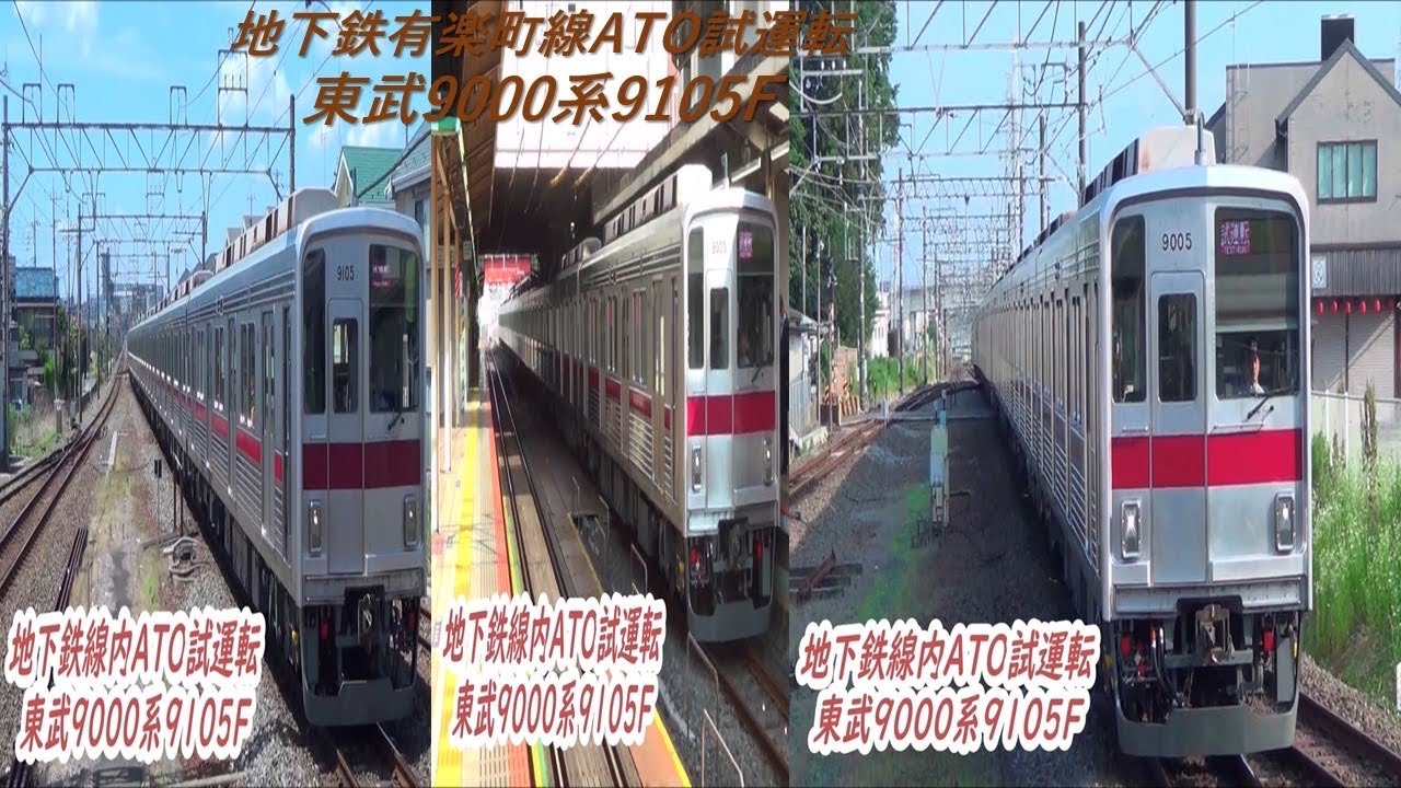 【地下鉄線内ATO試運転】東武9000系9105F97T試運転通過警笛有り(東武線内のみ) - YouTube