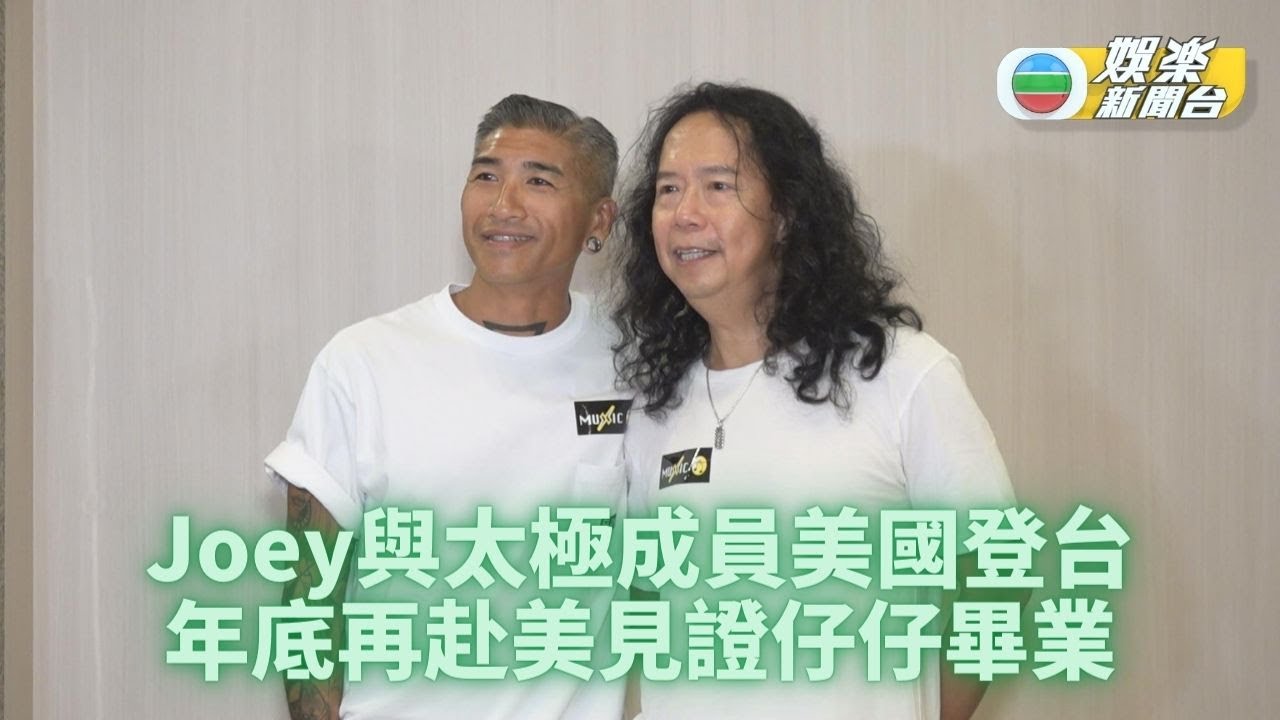 音樂人現身任大賽評判 Joey Tang美國登台勁回味 - YouTube
