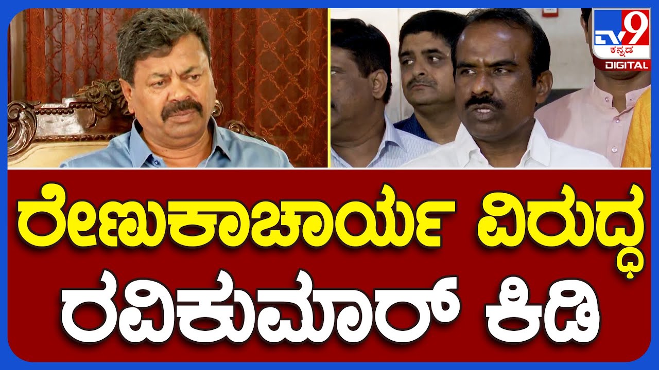 MLC Ravi Kumar: ರೇಣುಕಾಚಾರ್ಯ ವಿರುದ್ಧ ರವಿಕುಮಾರ್ ಕಿಡಿ | #TV9B - YouTube