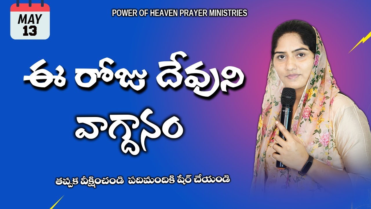 ఈ దినం దేవుని వాగ్ధానం 13.05.2023 Today God's Promise & Bible Devotion ...