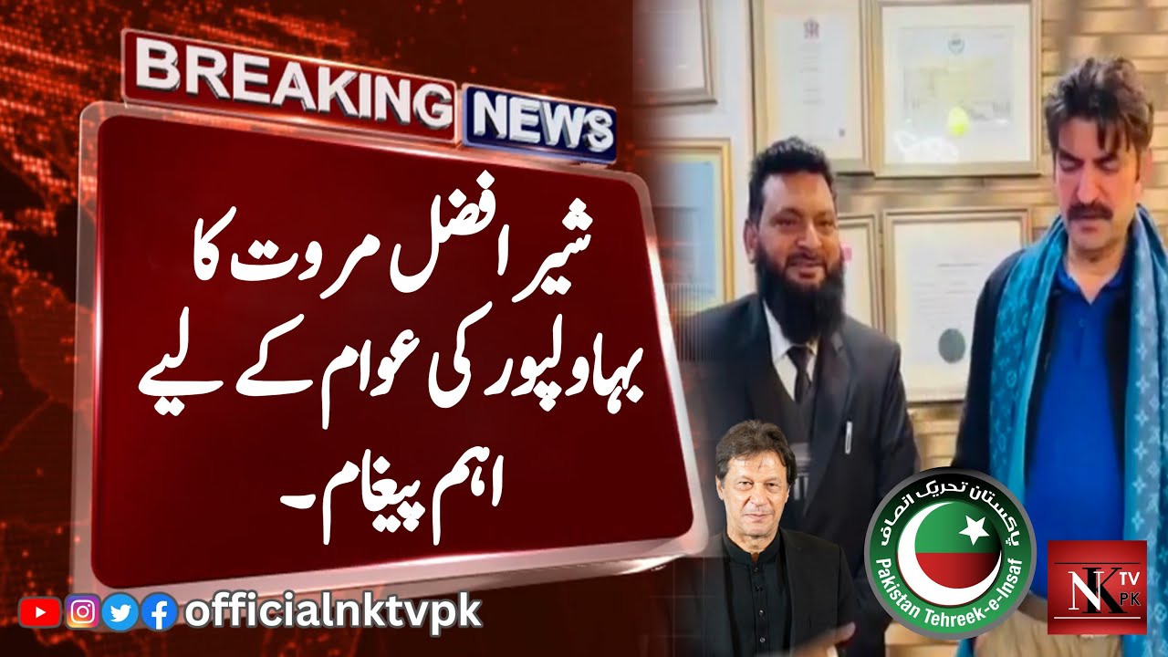 Important message of Sher Afzal Marwat for the people of Bahawalpur ...