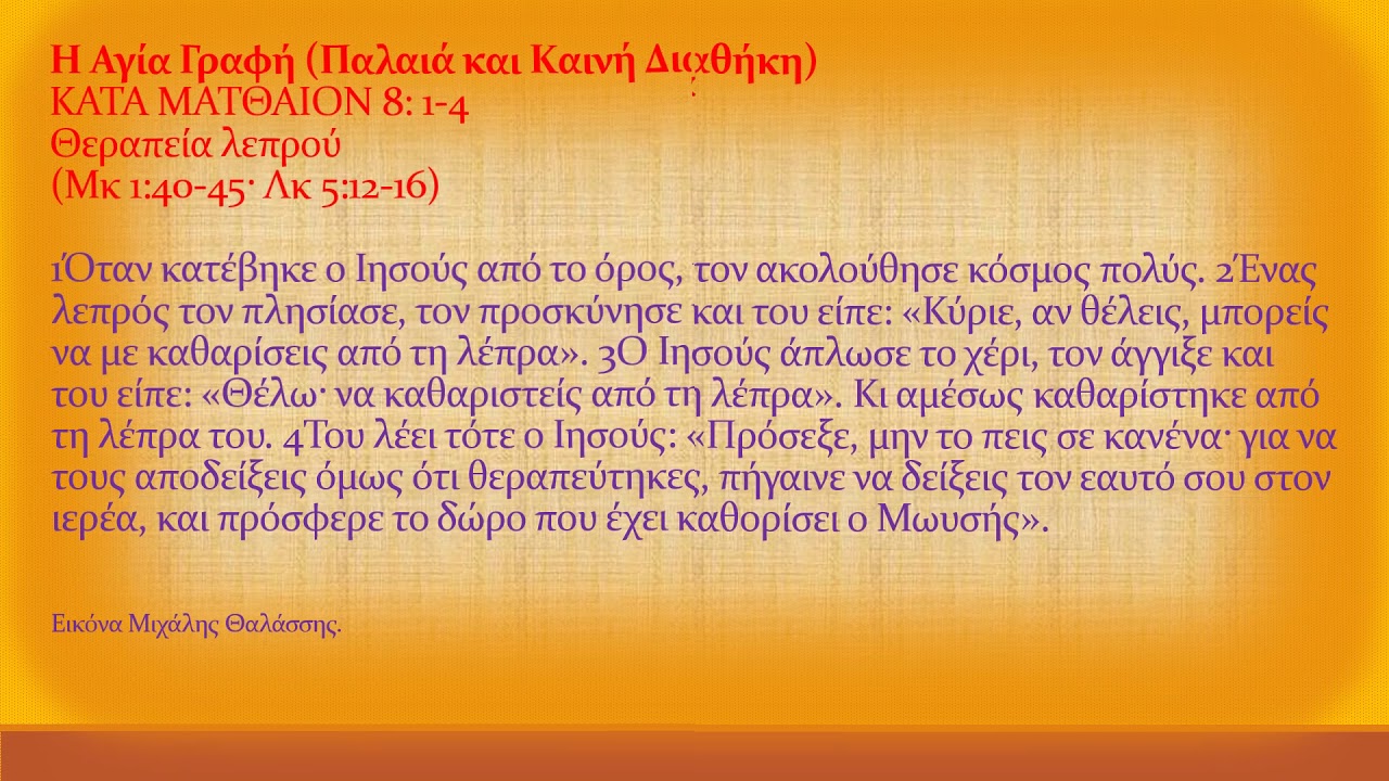 Η Αγία Γραφή (Παλαιά και Καινή Διαθήκη) ΚΑΤΑ ΜΑΤΘΑΙΟΝ 8: 1-4 Θεραπεία ...