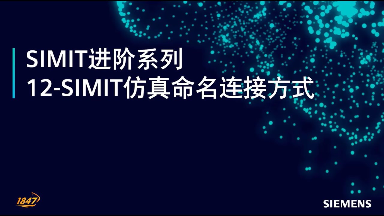 12. SIMATIC SIMIT 进阶系列 - SIMIT仿真命名连接方式 - YouTube