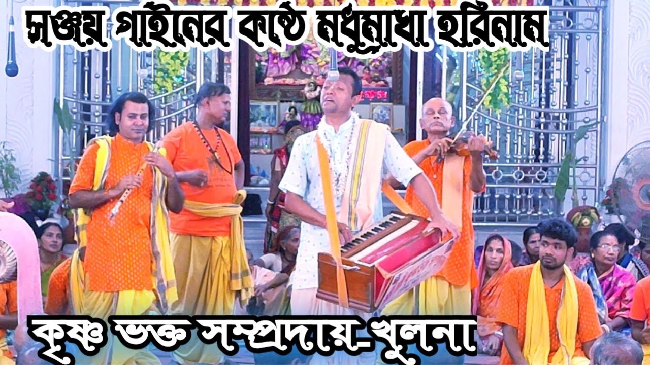 সঞ্জয় গাইন, কৃষ্ণ ভক্ত সম্প্রদায়ের মধুর বিরাম সংকীর্তন//Sanjay Gain ...