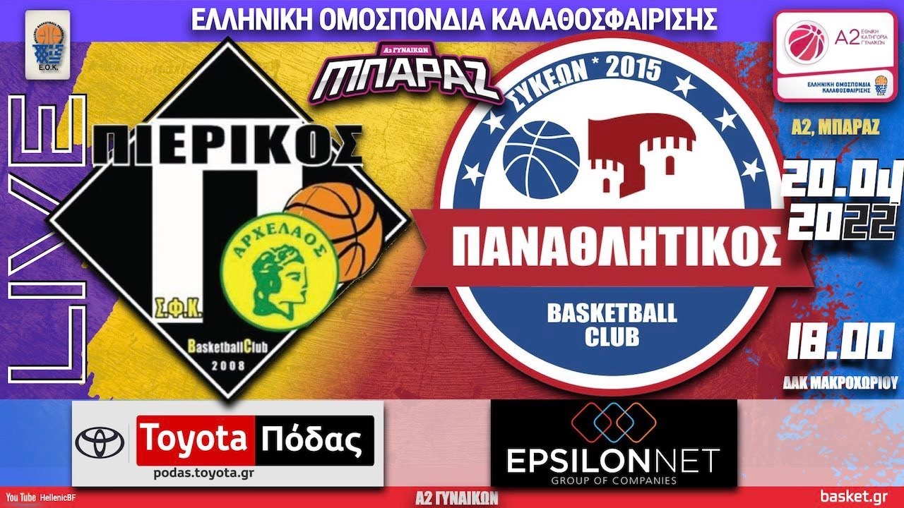 ΠΙΕΡΙΚΟΣ ΑΡΧΕΛΑΟΣ - ΠΑΝΑΘΛΗΤΙΚΟΣ | ΜΠΑΡΑΖ Α2 ΓΥΝΑΙΚΩΝ Live streaming ...
