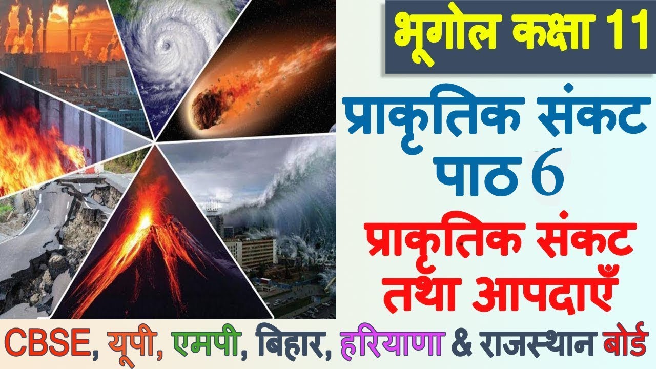 प्राकृतिक संकट, Chapter 6 प्राकृतिक संकट तथा आपदाएँ, Bhugol, Samajik ...