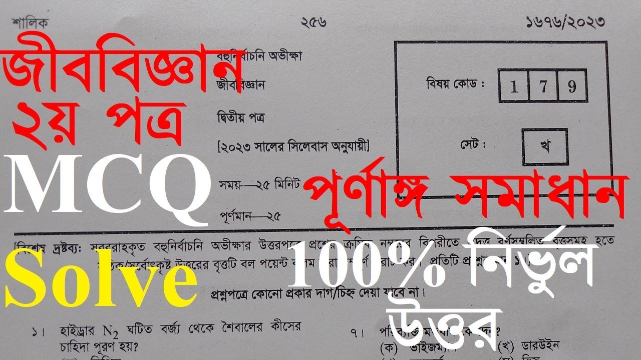 HSC Biology 2nd Paper MCQ Solve 2023 | জীববিজ্ঞান ২য় পত্র MCQ Solution ...