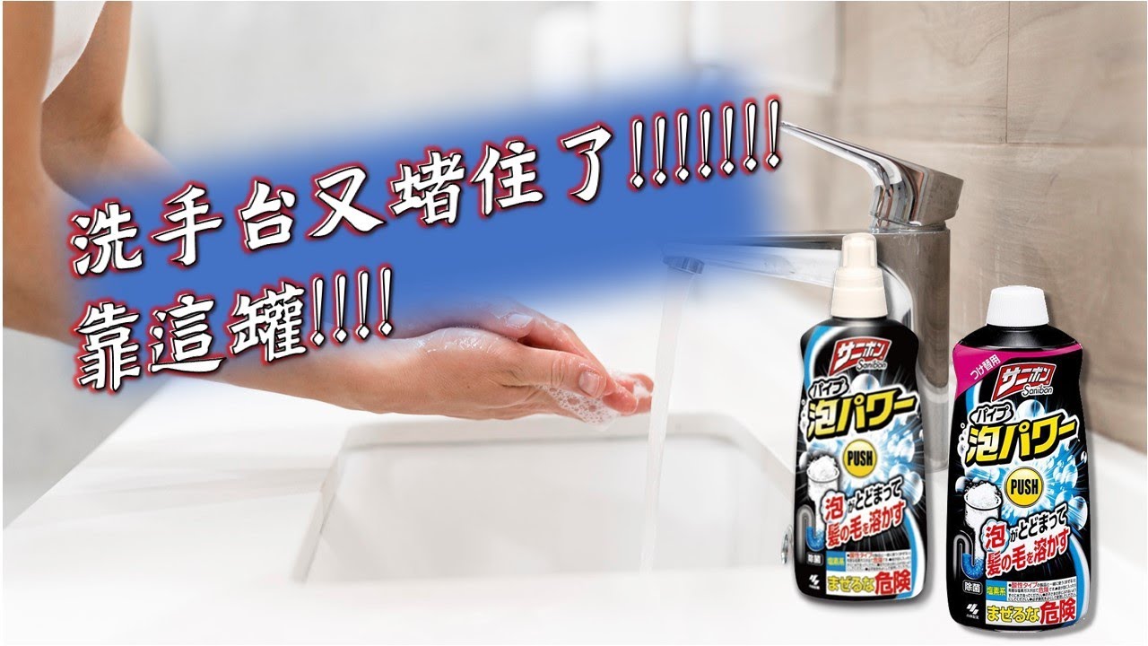 小林製藥 Sanibon 泡沫水管疏通清潔劑 實測 - YouTube