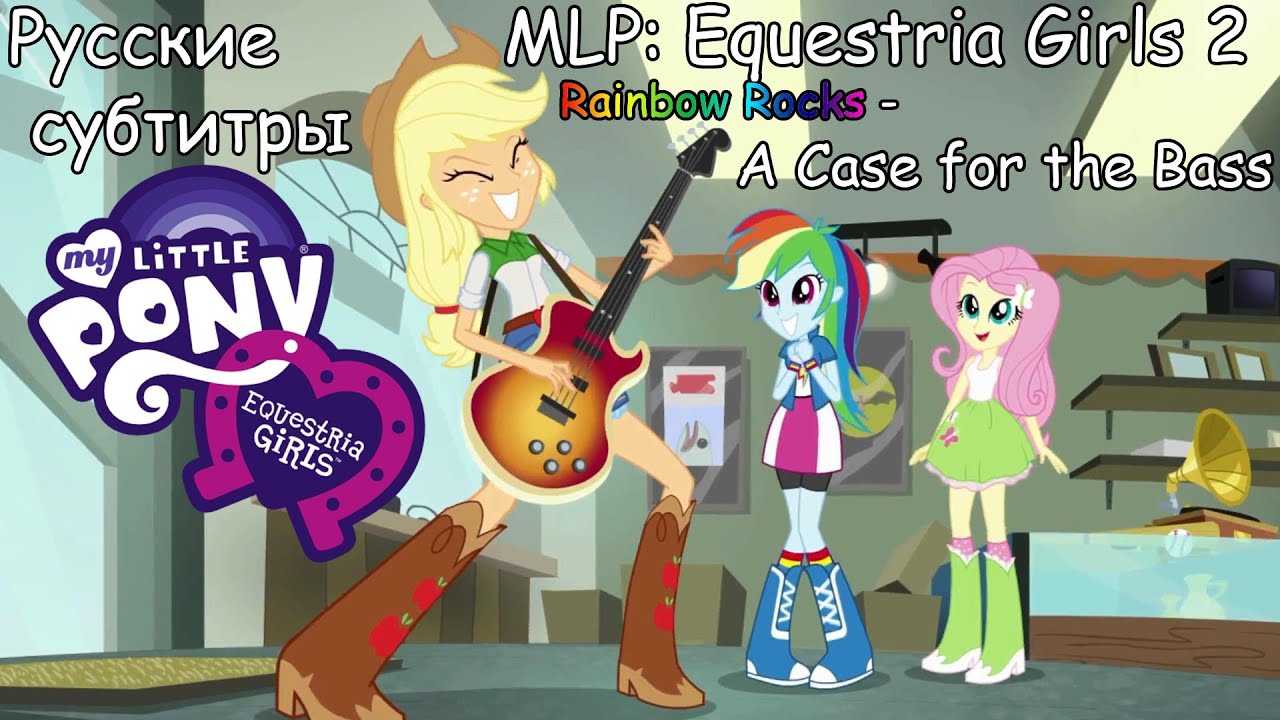 [RUS Sub] MLP: Equestria Girls 2 - Rainbow Rocks - A Case for the Bass ...