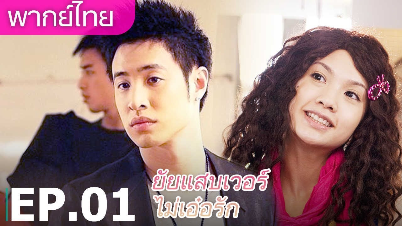 ยัยแสบเวอร์ไม่เอ๋อรัก | Miss No Good EP1 | พากย์ไทย | Studio886 ภาษาไทย ...