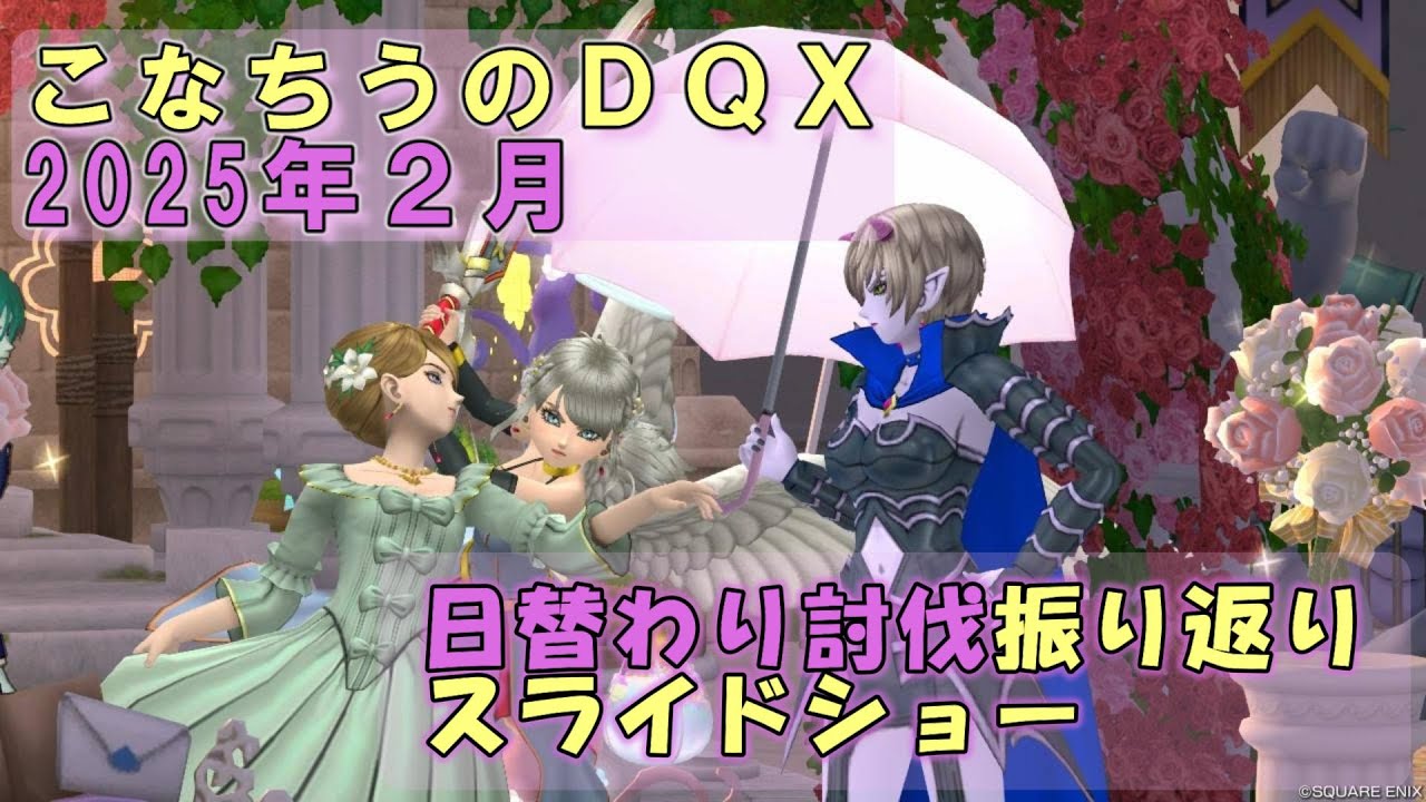 #DQX 】2025年2月分「日替わり討伐」振り返りサムネイルスライドショー【こなちうのこなちゃんねる】 - YouTube