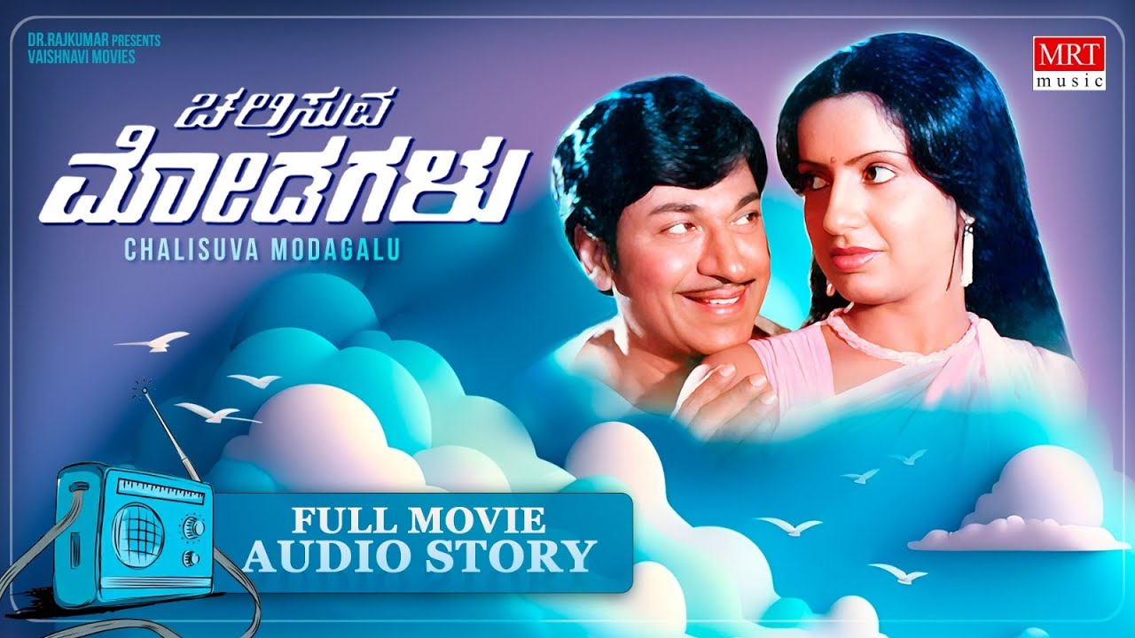Chalisuva Modagalu Kannada Full Movie Audio Story Dr Rajkumar,Ambika ...