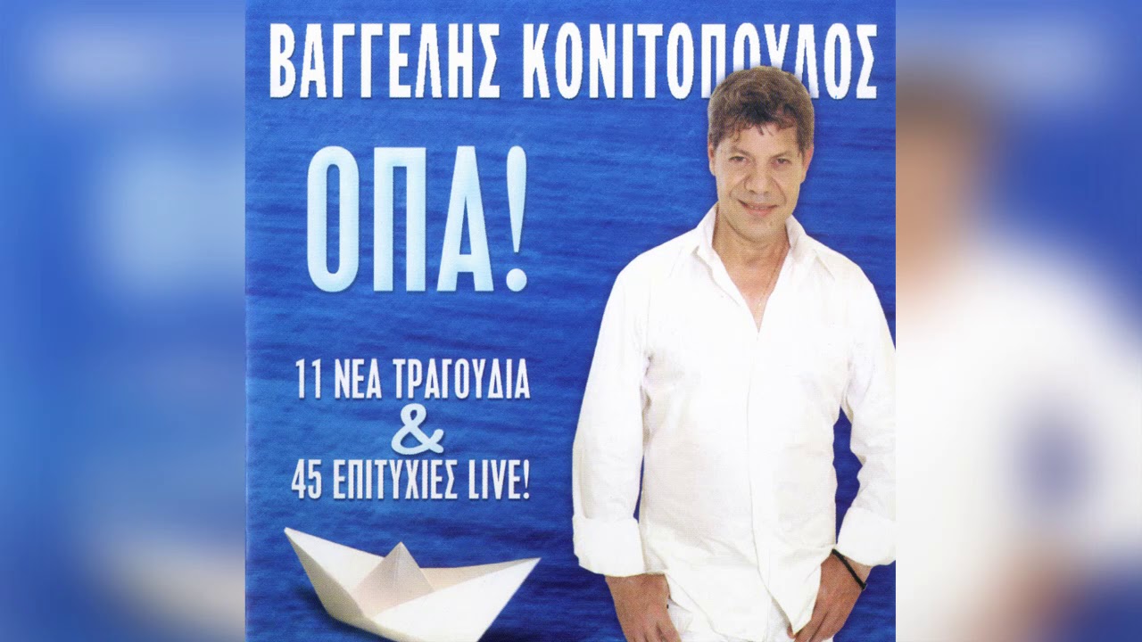 Βαγγέλης Κονιτόπουλος - Η Τσαμπούνα | Official Audio Release - YouTube