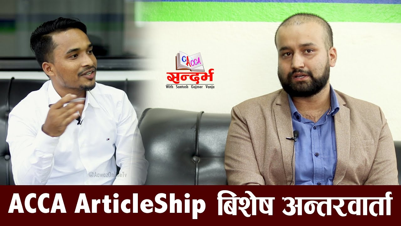 CA/ACCA Sandarbha - ACCA ArticleShip कसरी गर्ने ? Sudesh Pandey ...