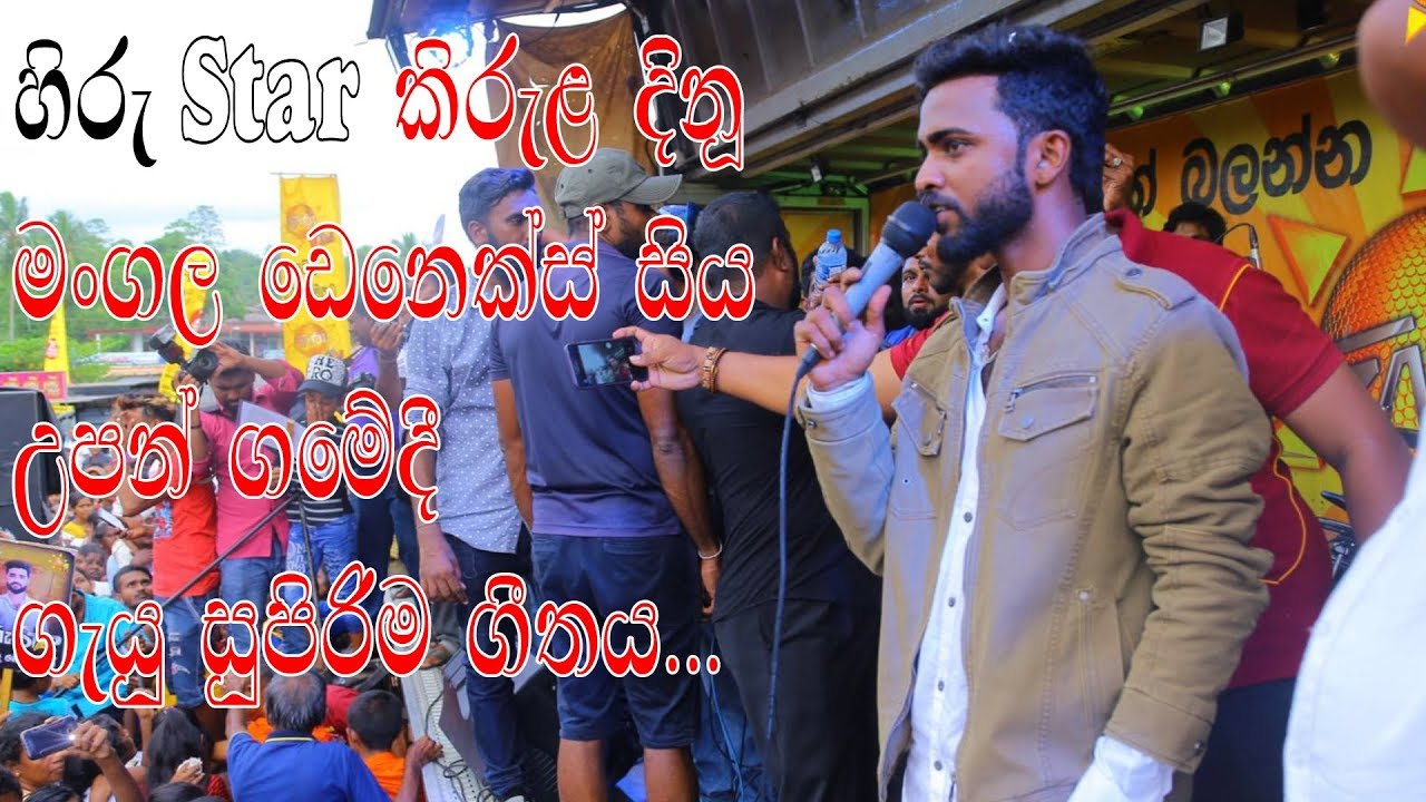 Mangala Denex උපන් ගමේදී ගැයූ ගීතය - YouTube