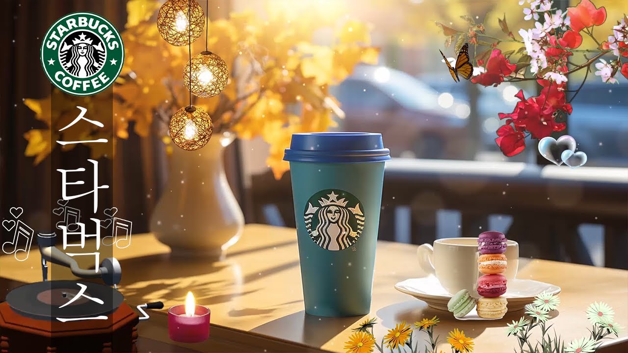 새로운 날을 긍정적으로 맞이하는 보사 노바 음악 스타벅스에서 일하며 공부하고 일할 때 편안함을 느끼는 새로운 시작과 스트레스 해소를 위해 지친 마음을 달래는 재즈 음악