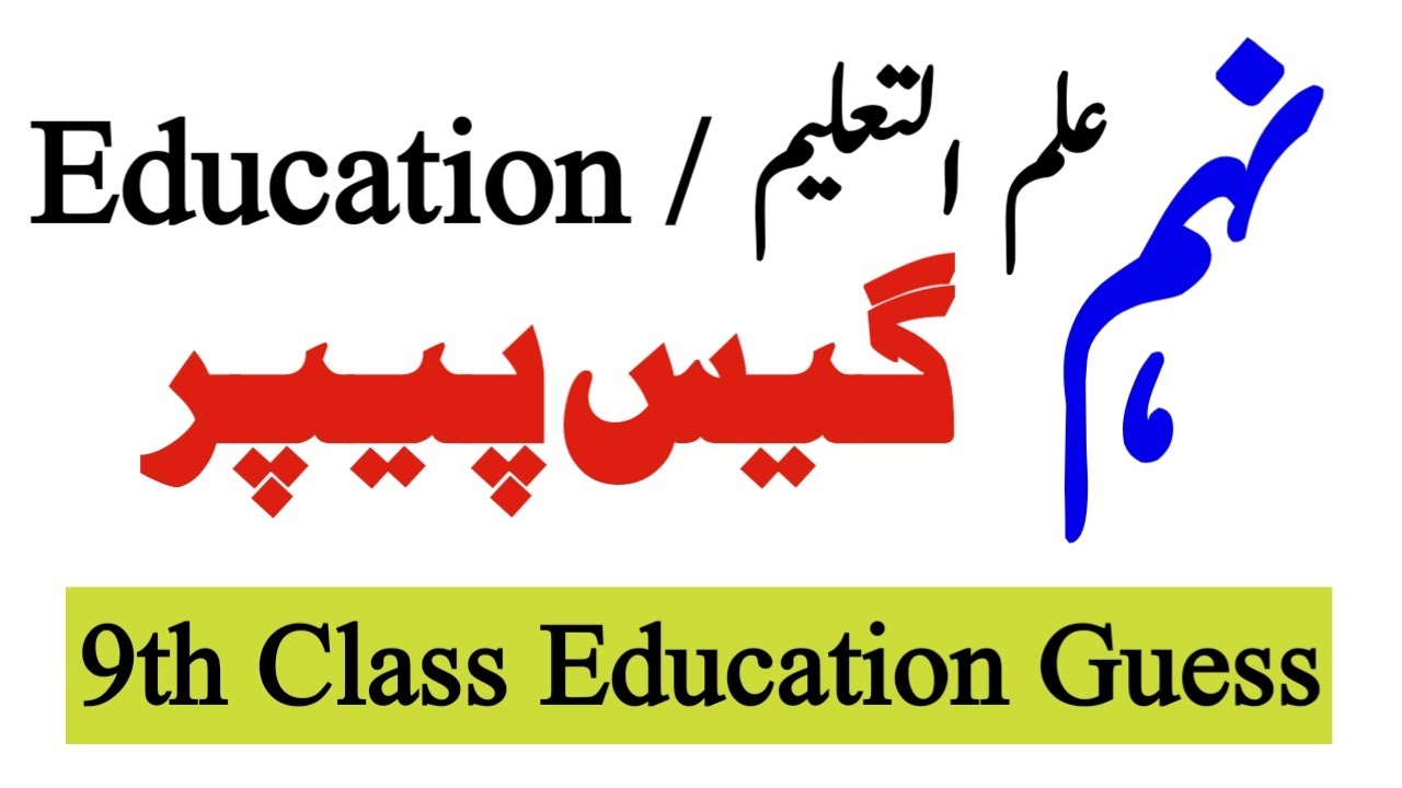 9th Class Education Guess Paper arts Students 2025 |9th chapter wise ...